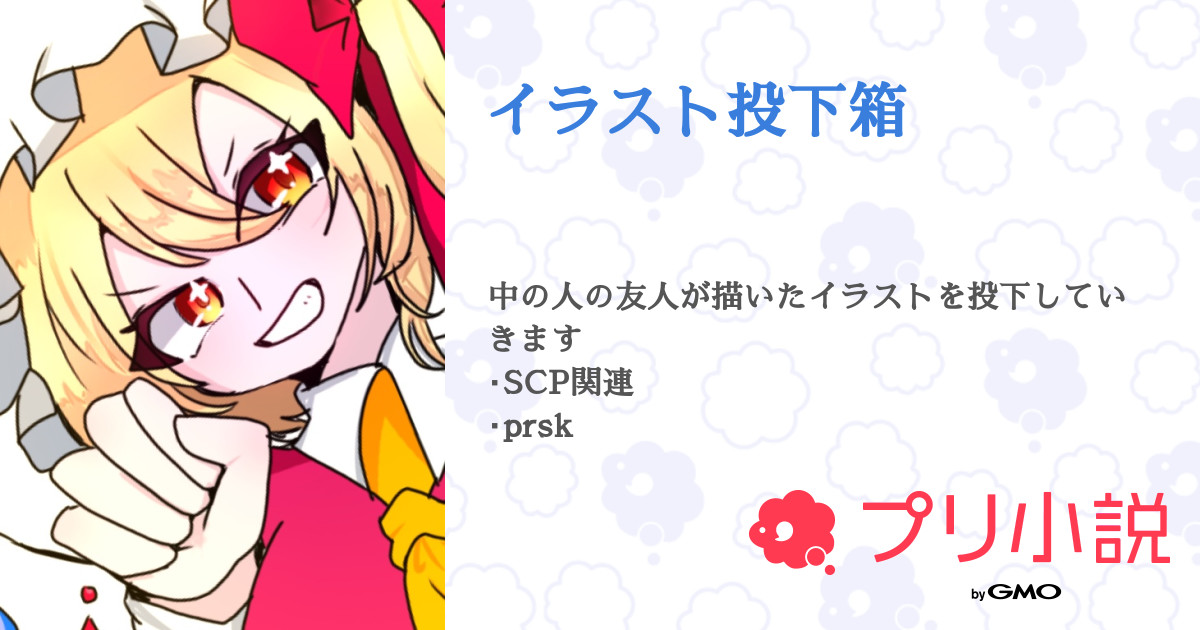 イラスト投下箱 - 全8話 【連載中】（ブライト博士と見るSCPさんの小説） | 無料スマホ夢小説ならプリ小説 byGMO